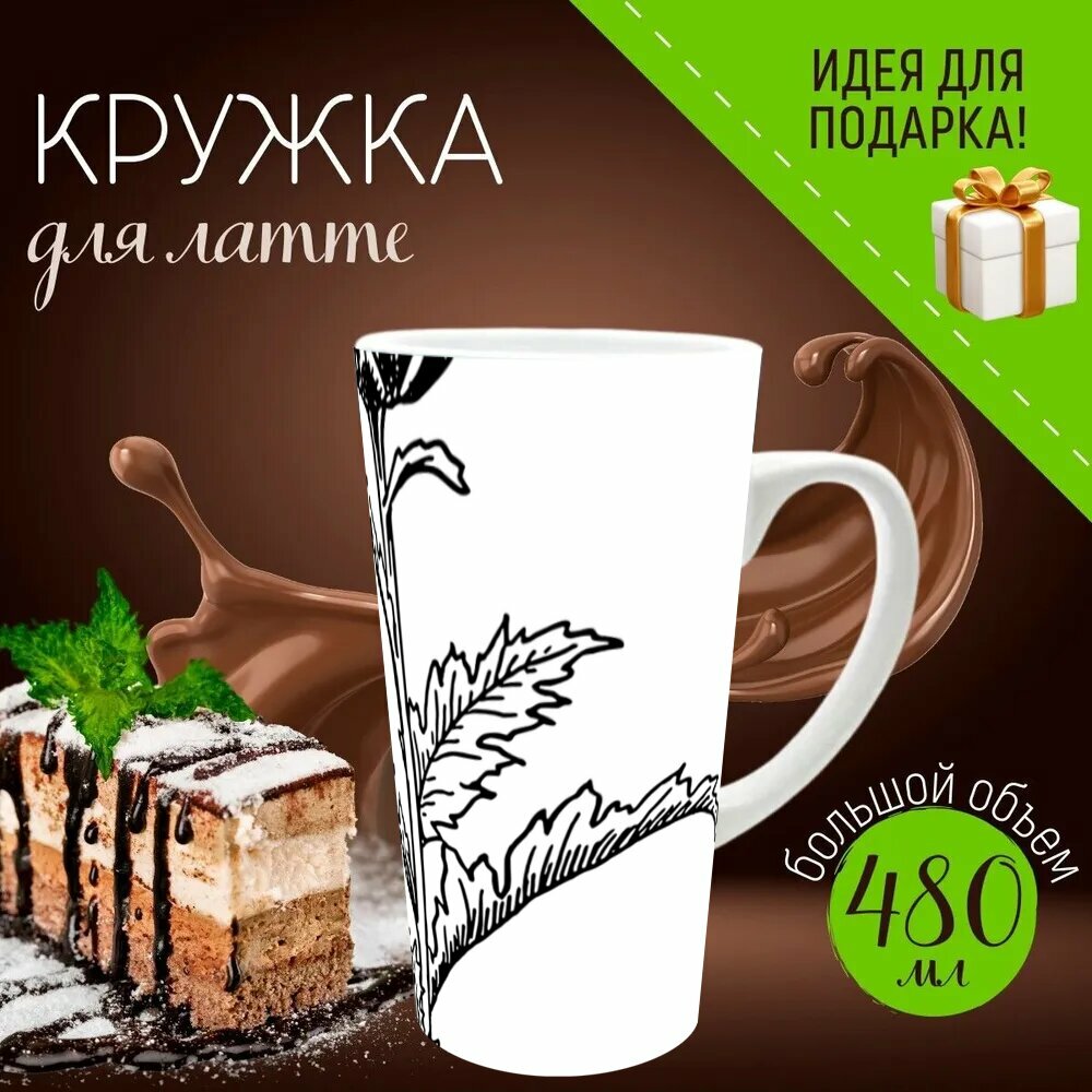 Кружка латте керамическая большая для чая и кофе с прикольным принтом "Артишоки, овощи, завод" 500 мл.