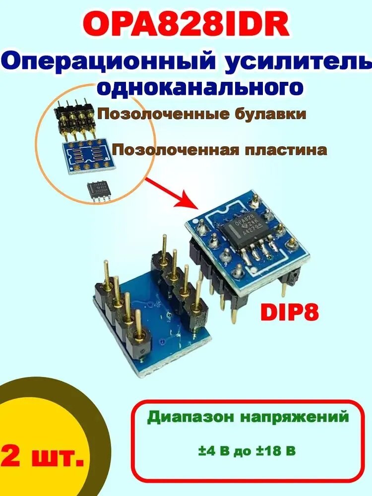 2 шт. OPA828IDR Микросхема одноканального операционного усилителя, OPA828 преобразуют SOP8 в DIP8