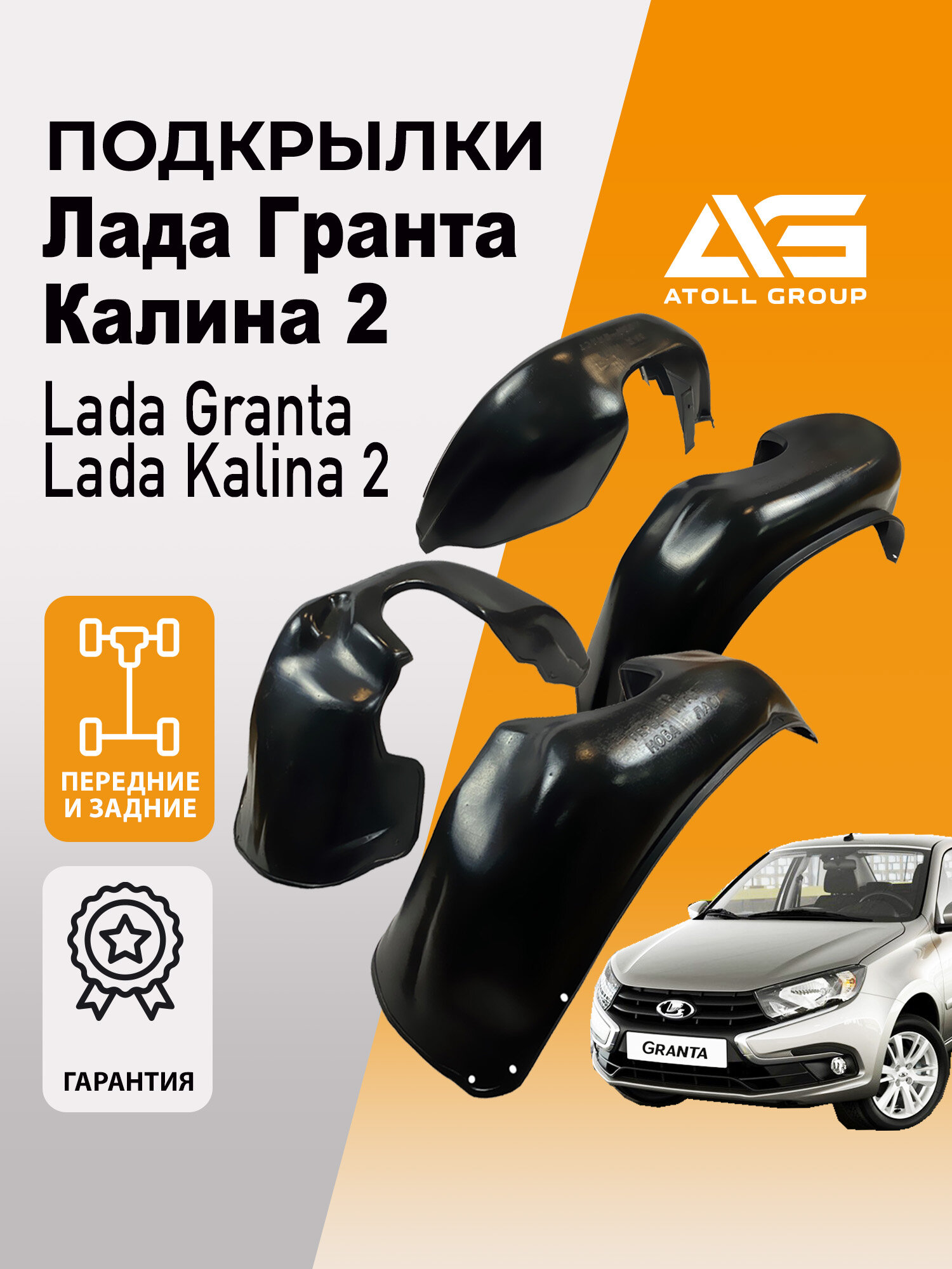 Подкрылки Гранта передние, задние, Lada Granta (2011-), Kalina 2 (2013-)