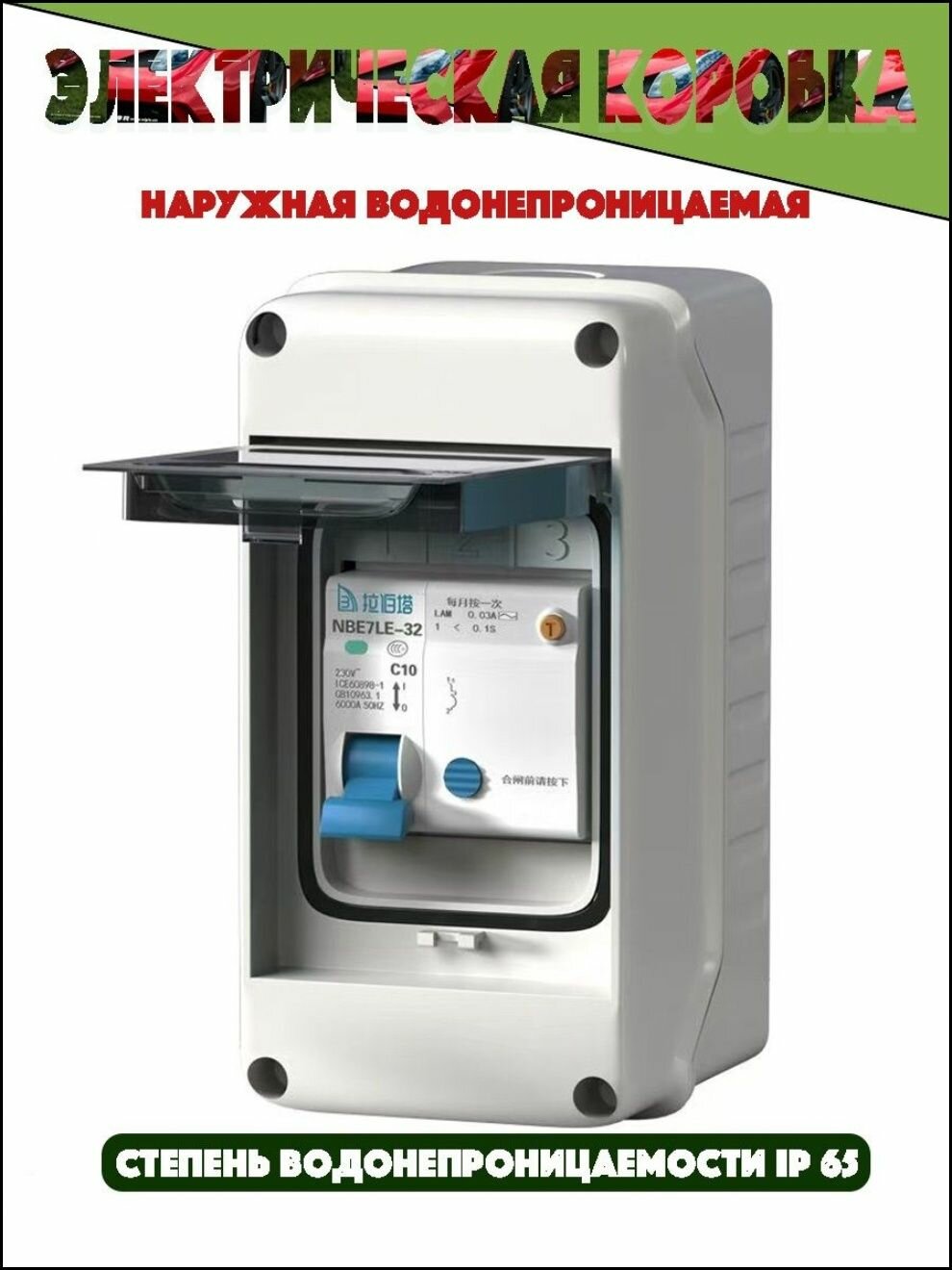 Пластиковый автоматический выключатель установлен в эксклюзивном уличном щитке, защищенном от влаги