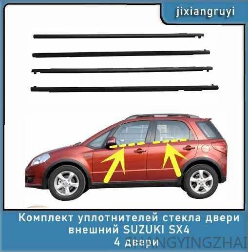 Комплект внешних уплотнителей стекла дверей для Suzuki SX4 (4 двери) — комплект для замены уплотнений