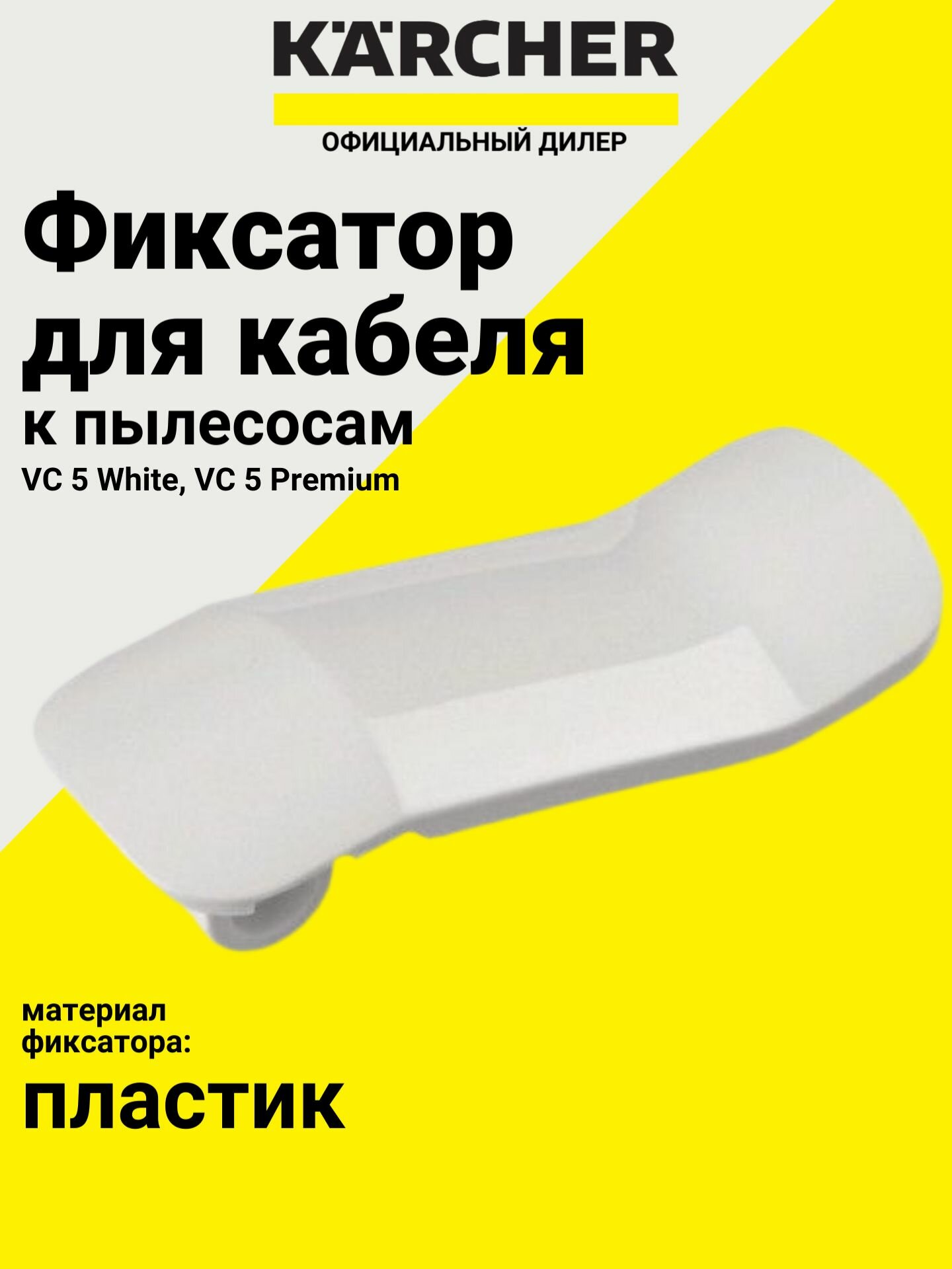 Фиксатор для кабеля верхний, VC 5, Karcher, (5.195-501.0)
