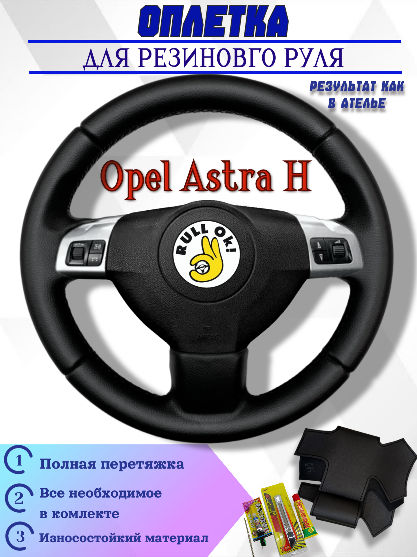 Оплетка на руль Opel Astra H (с кнопками и заглушками) на резиновый руль