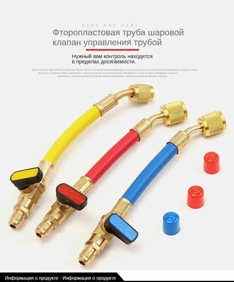 Трубка для заправки хладагента с шаровым краном - наливная трубка для точного фторирования кондиционера и холодильника