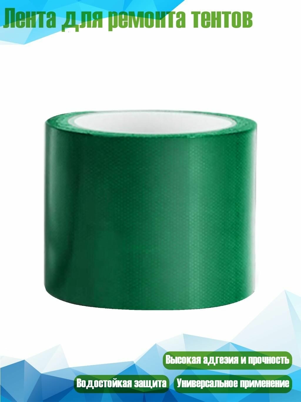 Лента для ремонта тентов, Зеленый