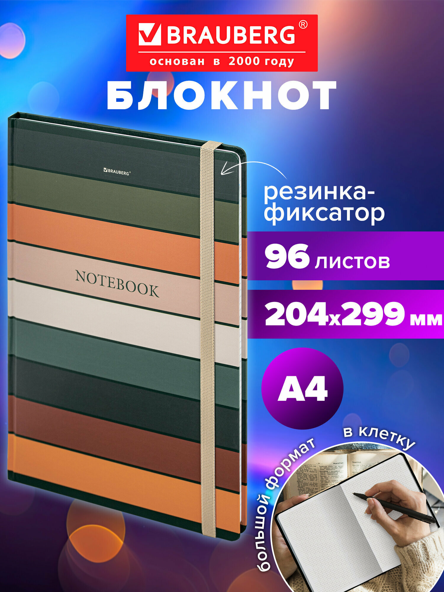 Блокнот для записей А4, тетрадь в клетку 96л, записная книжка с резинкой 204х299мм, твердая обложка, Brauberg Classic, 115529
