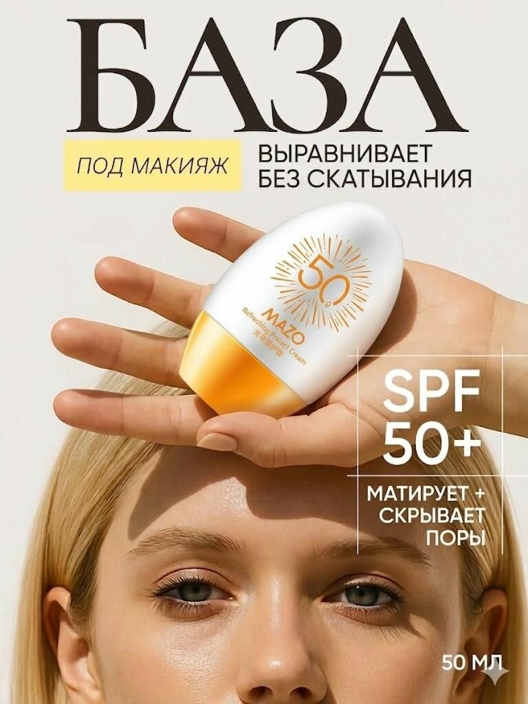 База под макияж солнцезащитная spf 50+, увлажняющий солнцезащитный крем флюид для лица