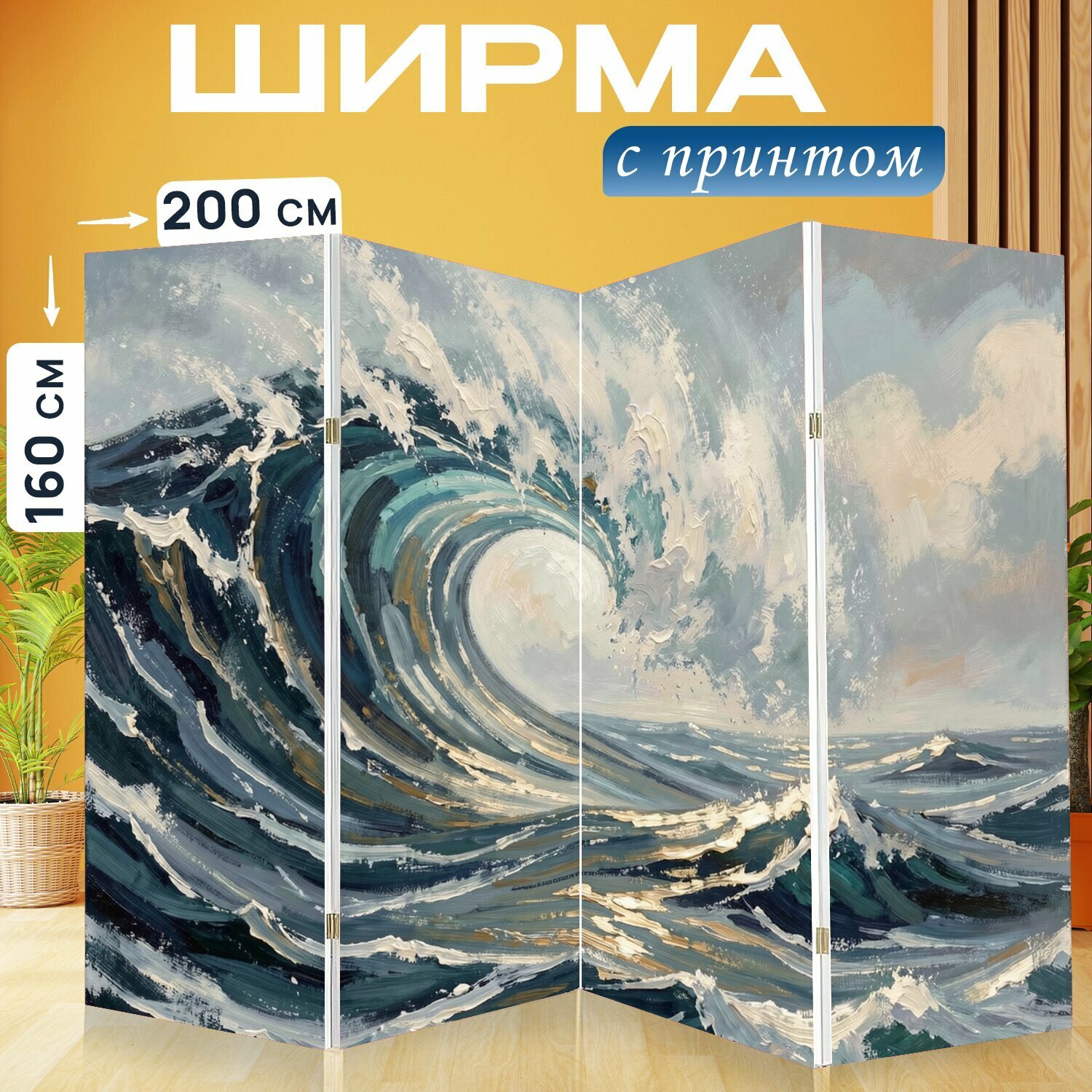 Ширма "Морская волна в шторме. Динамичная морская сцена с огромным гребнем, пенящимися брызгами и бурными." перегородка для зонирования комнаты с принтом 200x160 см. на холсте