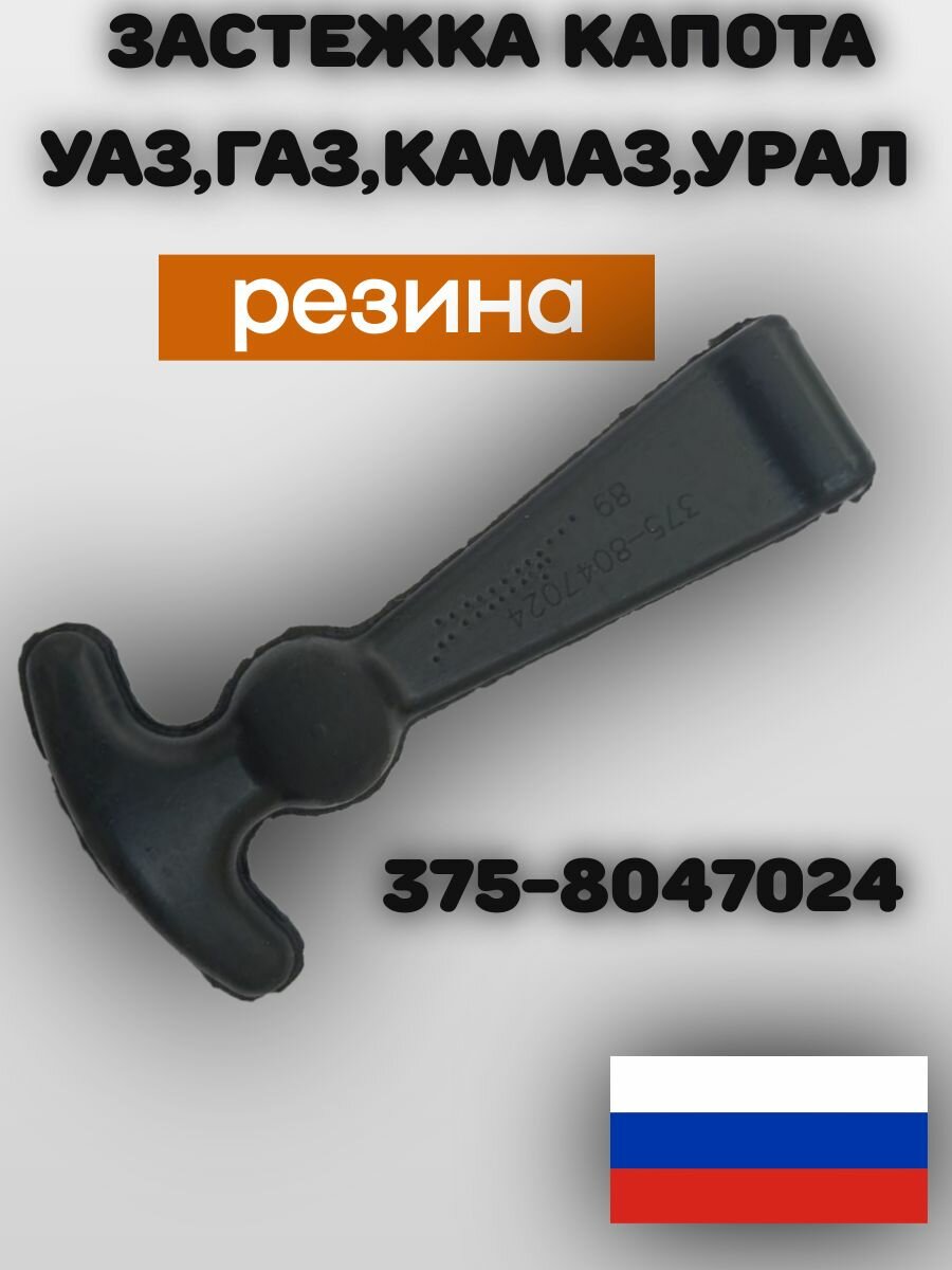 Застежка капота Уаз, Газ, Камаз, Урал