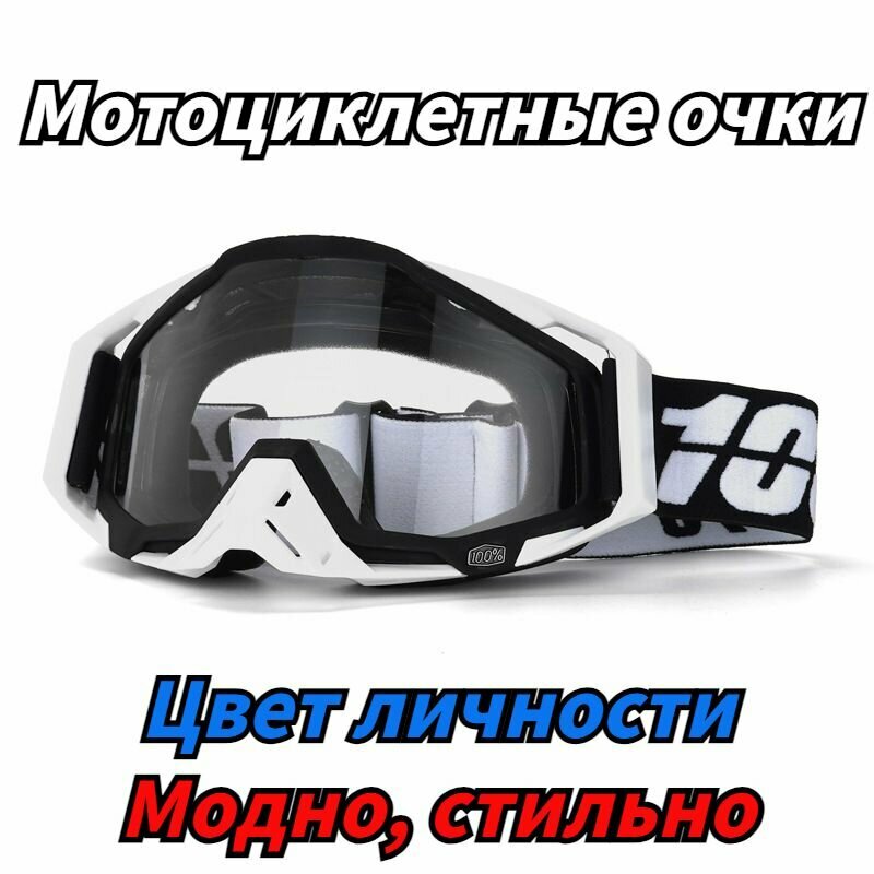 Мотоочки 100% 336 с сменными линзами UV400 — для MTB, мотокросса и эндуро, защита от ветра, пыли и песка, регулируемый ремешок