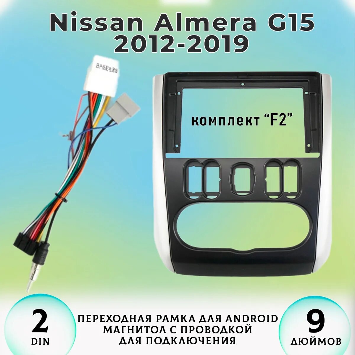 Переходная рамка 2DIN для Nissan Almera G15 — установка магнитолы в штатное место панели, с проводами и текстурой под панель