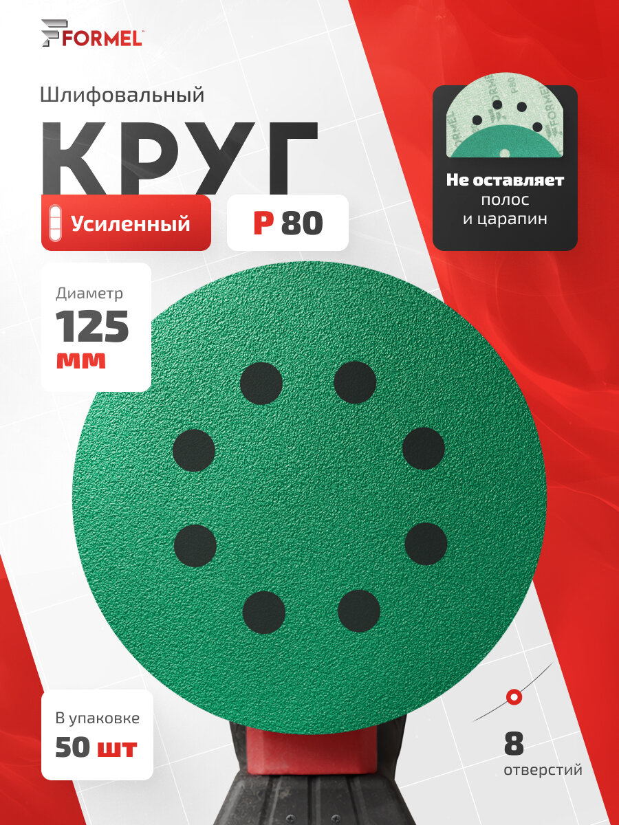 Шлифовальные круги 125мм на липучке Р80 50 шт 8 отверстий, водостойкие, пленочная основа, абразивные диски FORMEL