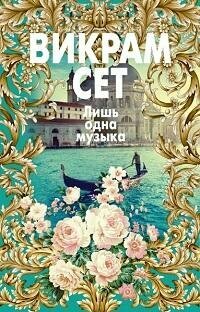 Лишь одна музыка : роман