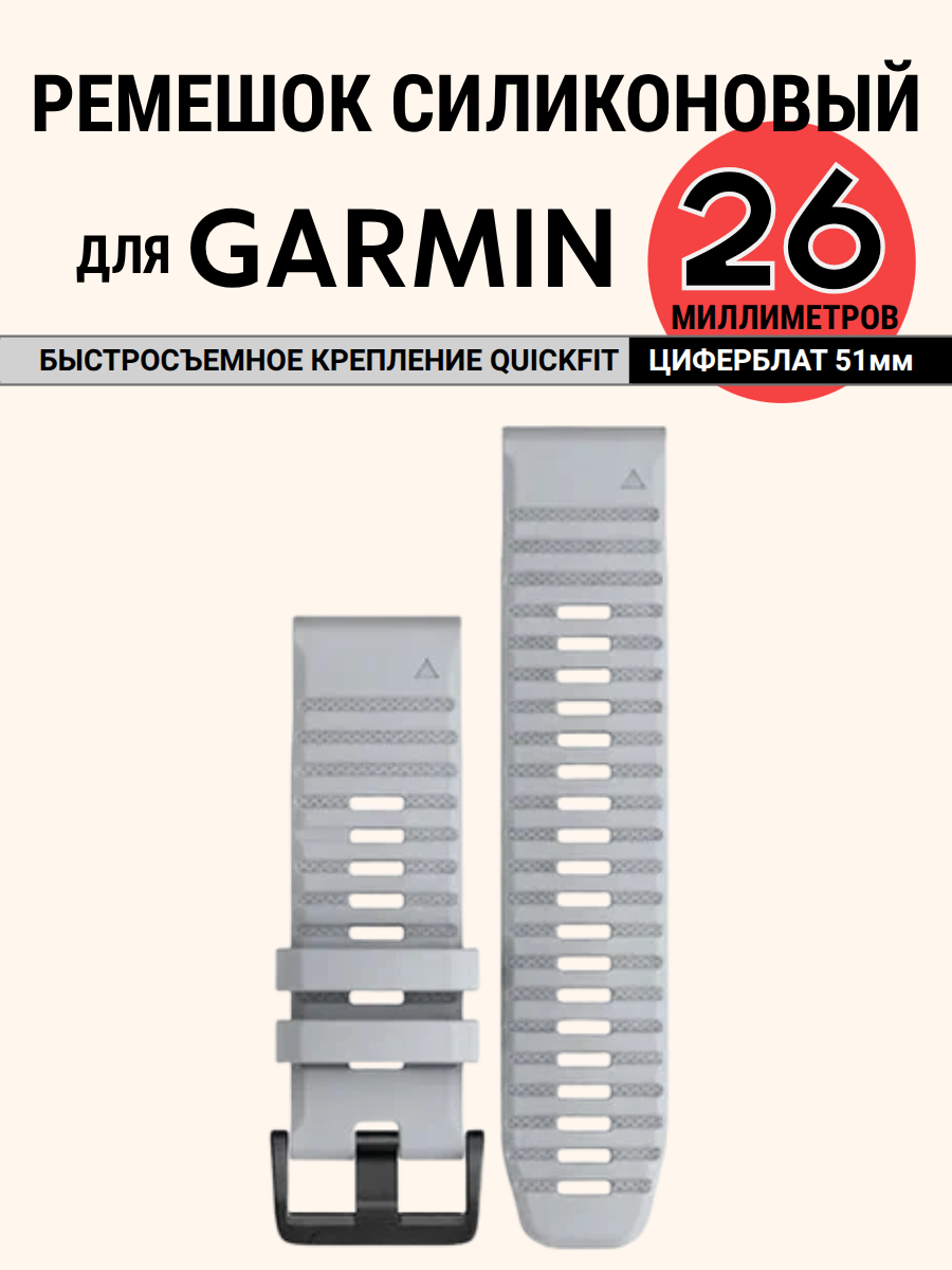 Ремешок силиконовый 26 мм Garmin Fenix 7x, Fenix 6x, Fenix 5x, Fenix 5x plus, Fenix 3, Descent, Tactix Enduro, D2, быстросъемный (Серый)