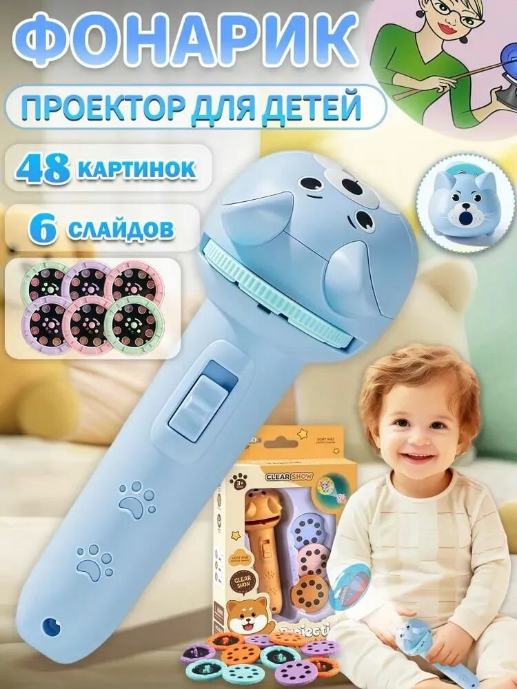 Фонарик проектор детский, развивающие игрушки от 3 лет, в комплекте 6 слайдов+48 картинок, уникальный подарок для мальчиков и девочек