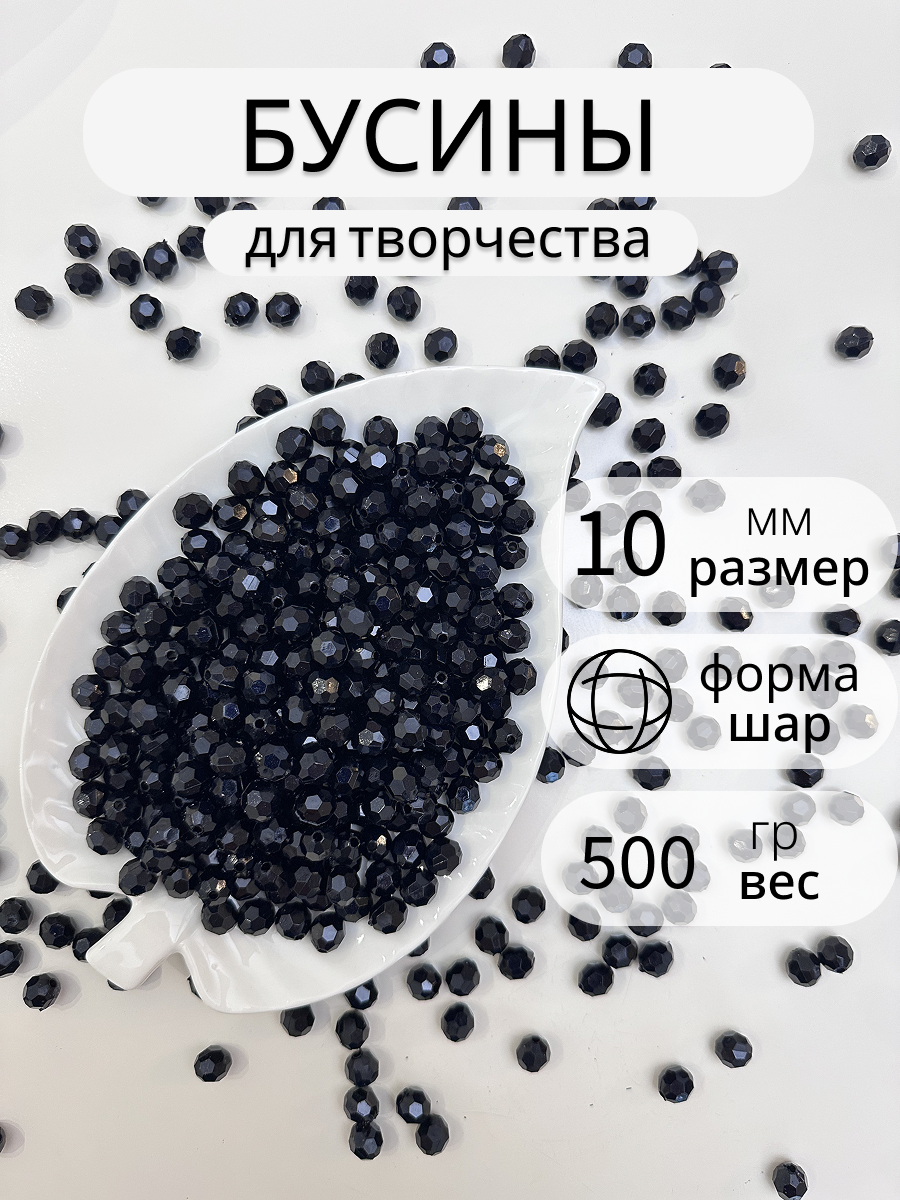 Бусины для рукоделия крупные 10 мм 500гр для браслетов сумок