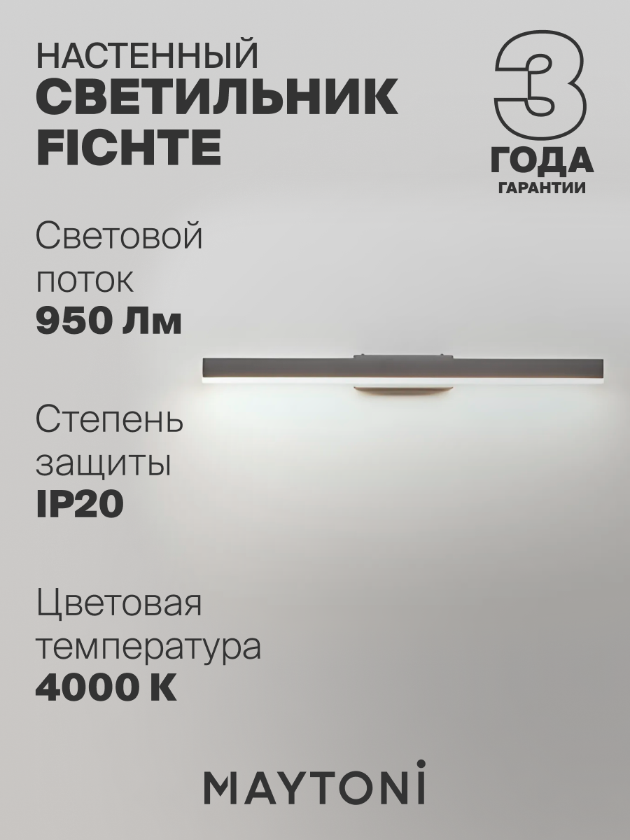 Настенная подсветка светодиодная черная Maytoni Fichte MIR012WL-L14B4K