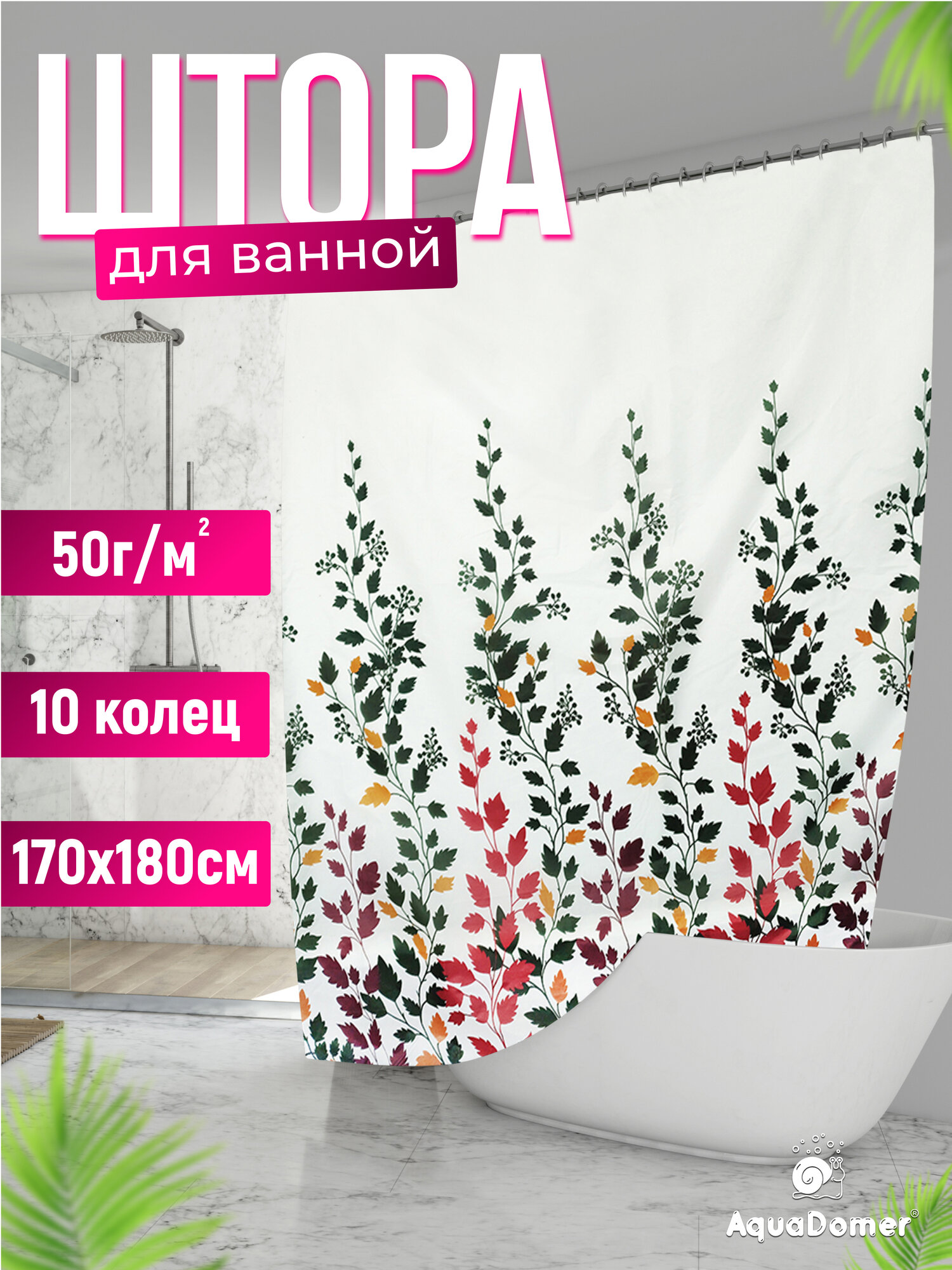 Штора для ванной тканевая 180х170 см AquaDomer, шторка для ванной