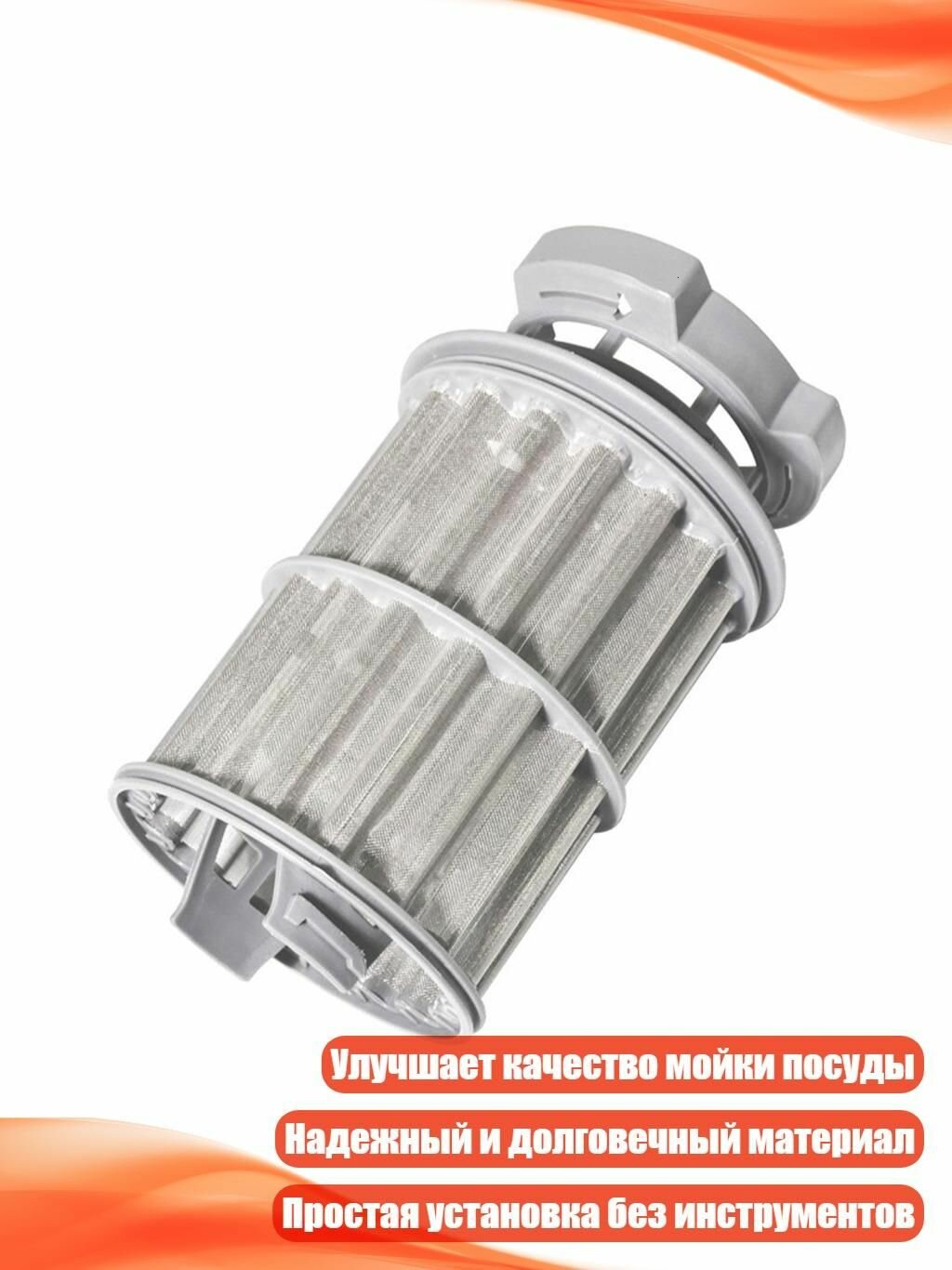 Запасной фильтр для посудомоечной машины