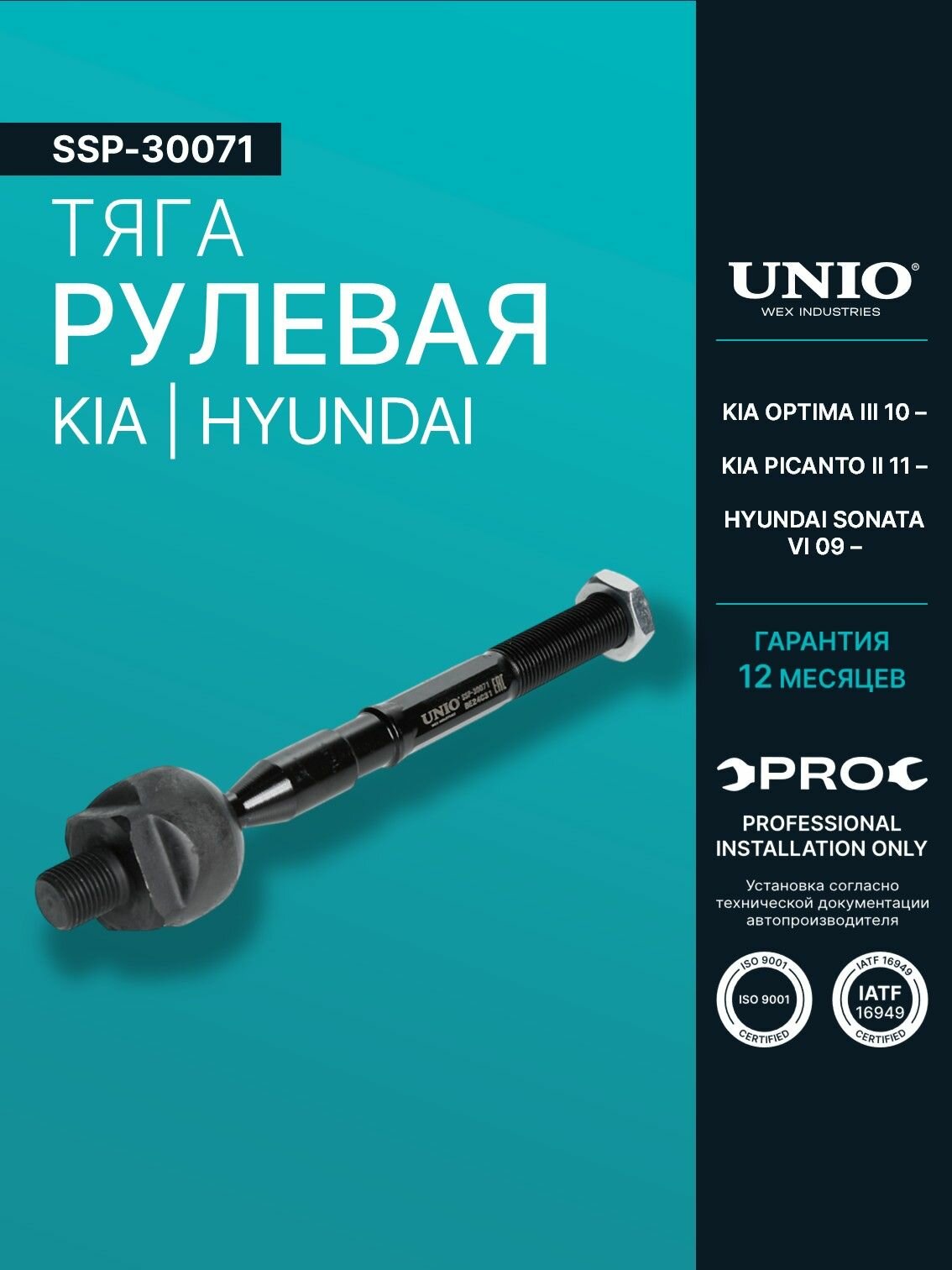 Тяга рулевая Kia Optima III 10-, Picanto II 11-, Hyundai Sonata VI 09-
