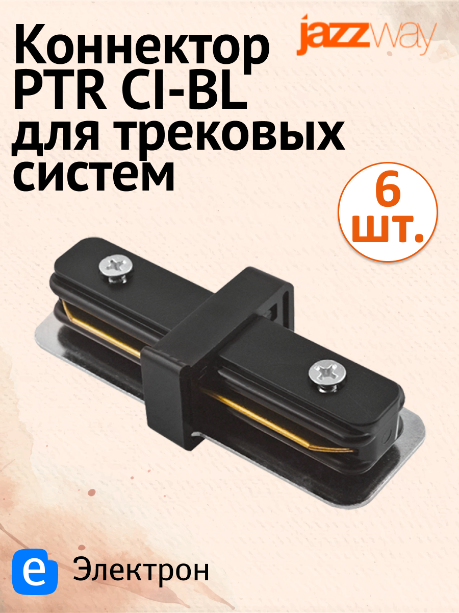 Коннектор Jazzway PTR CI-BL для трековых систем PTR черный .5010758 (в комплекте 6 шт.)