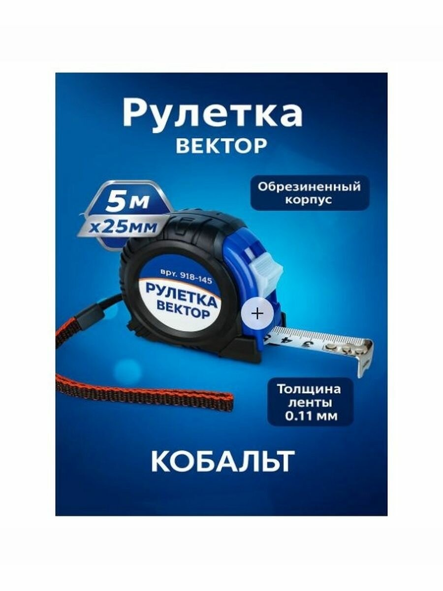 Рулетка кобальт 918-145 Вектор (5м x 25мм) обрезиненный корпус, механический стопор, толщина ленты 0.11мм