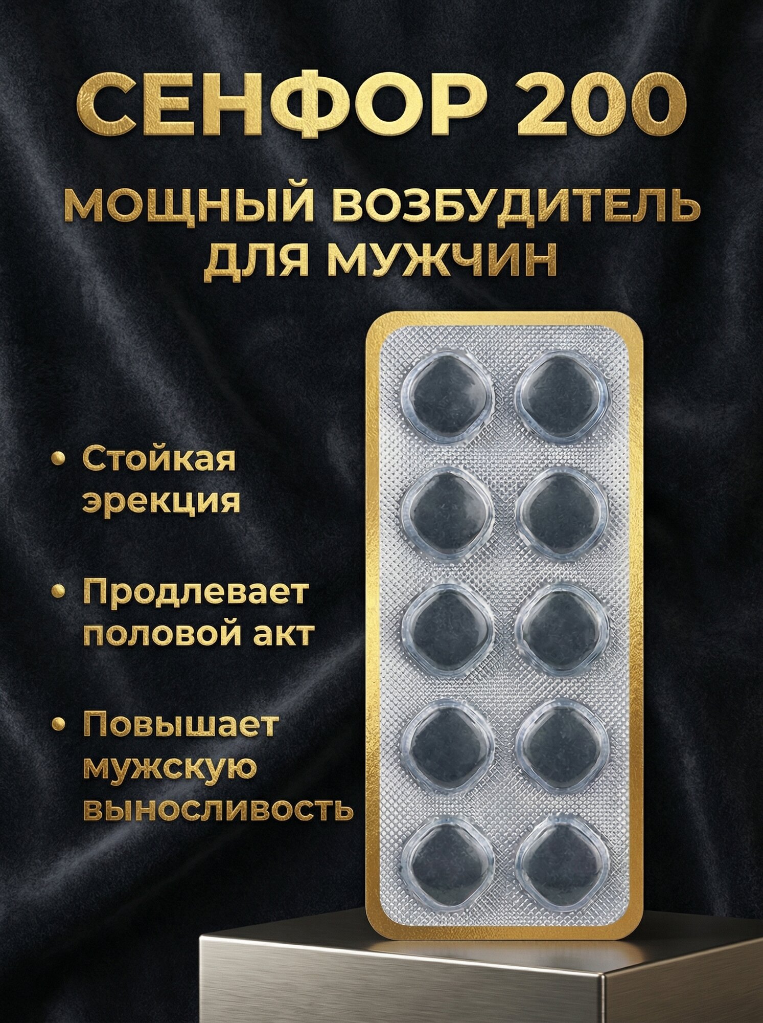 Сенфор 200 10таб мощный возбудитель для мужчин
