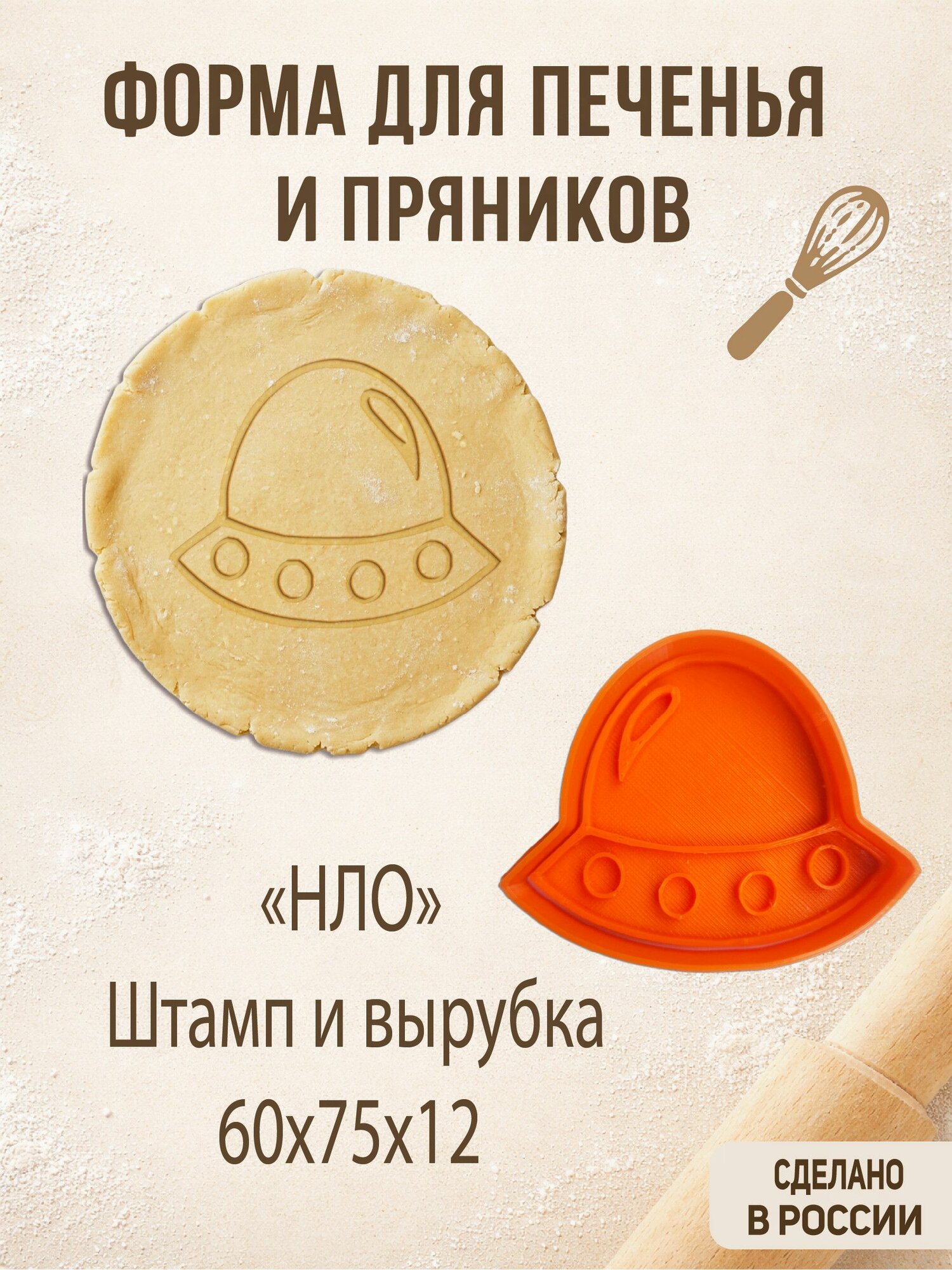 Формочка для печенья и пряников, 2в1 штамп + вырубка, НЛО
