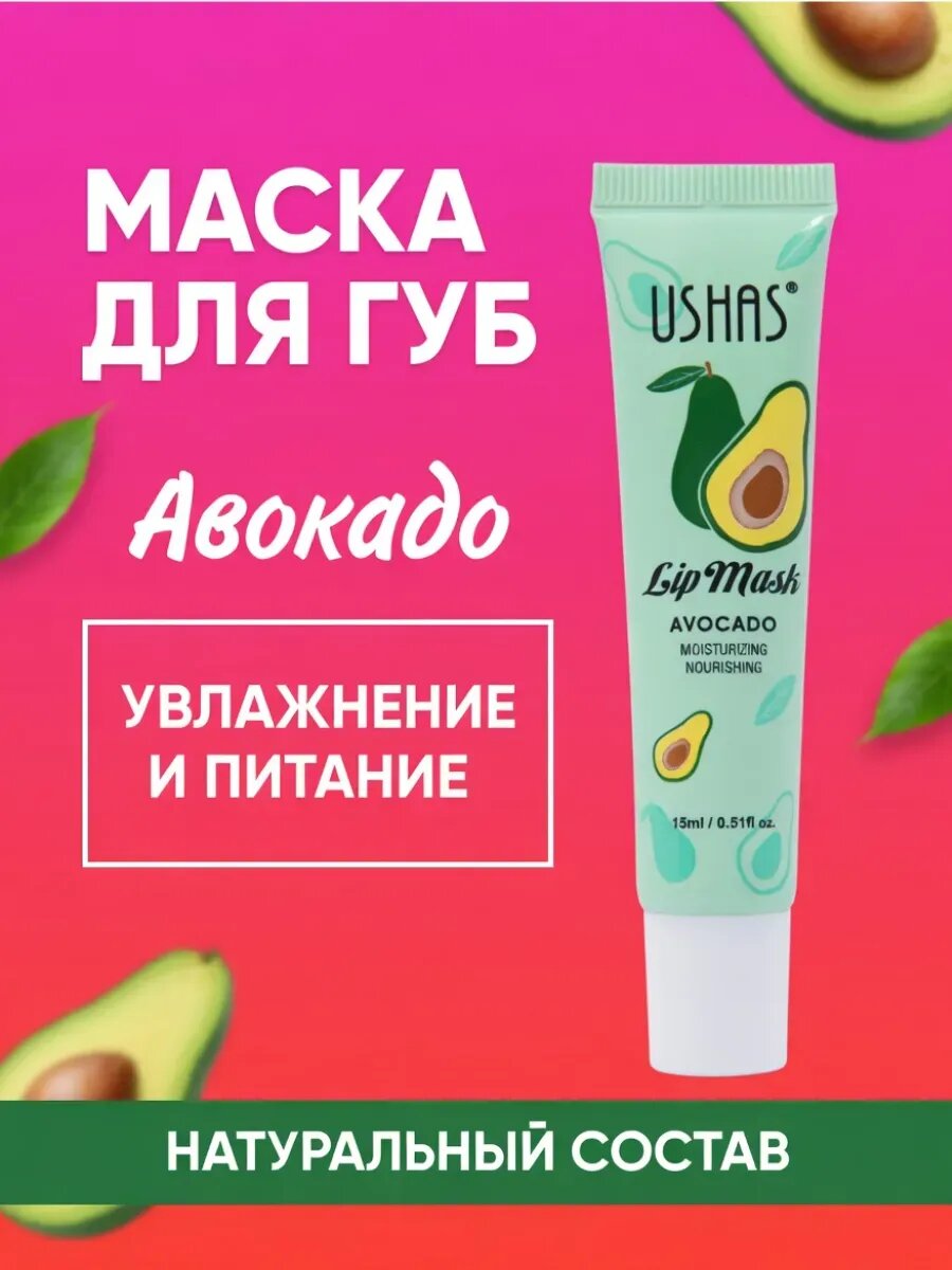 Маска для губ USHAS Lip Mask, авокадо, восстановление, увлажнение, 15мл