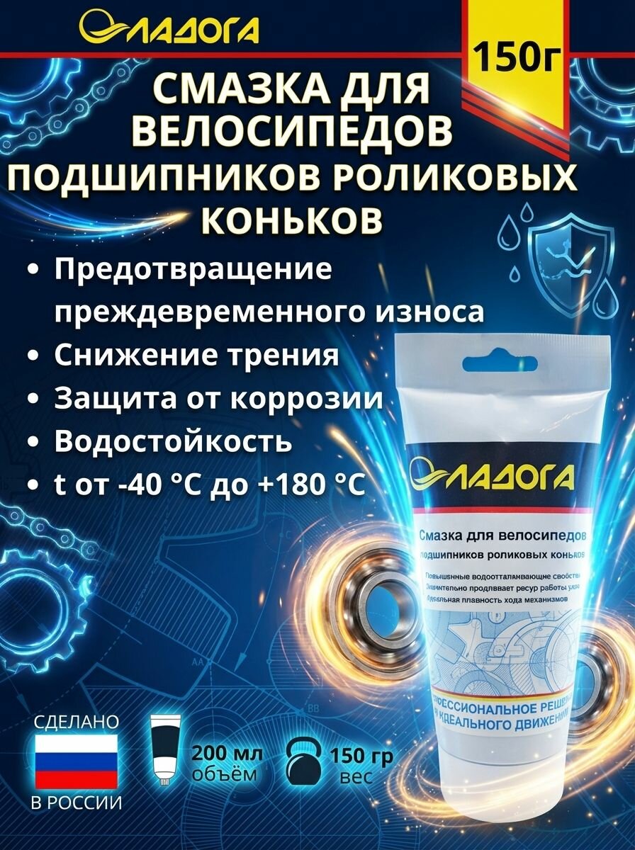 Смазка ладога для велосипедов и подшипников роликовых коньков (тюбик 150гр.)