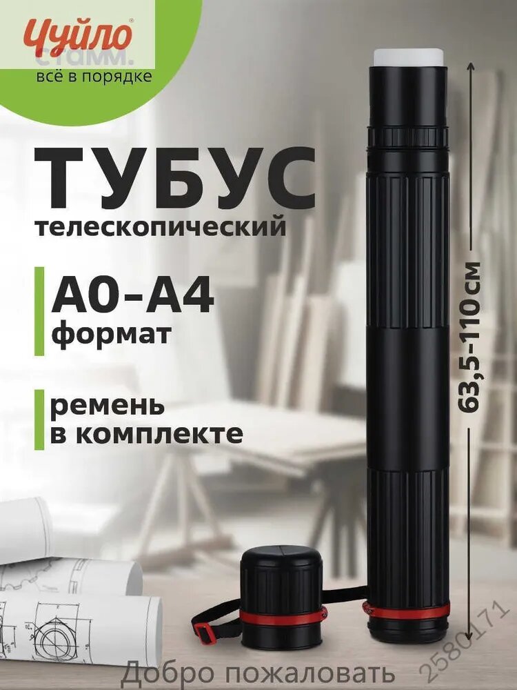 Тубус пластиковый для чертежей A0, диаметр 9 см, длина 110 см, с ремнем, телескопический, черный/белый