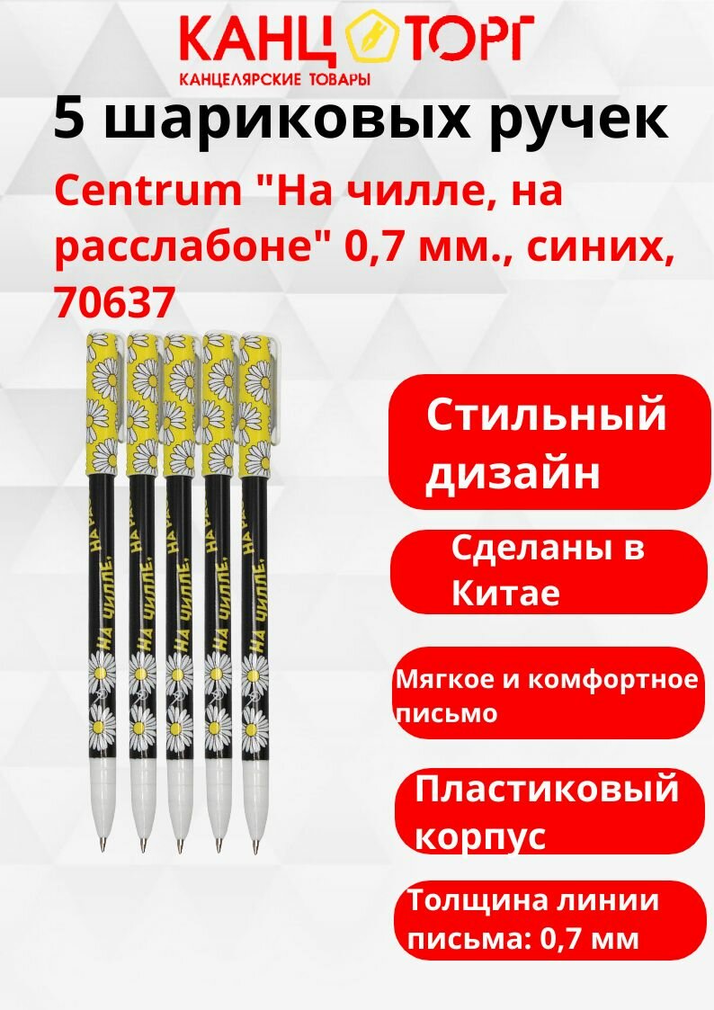 5 шариковых ручек Centrum "На чилле, на расслабоне" 0,7 мм, синих, 70637