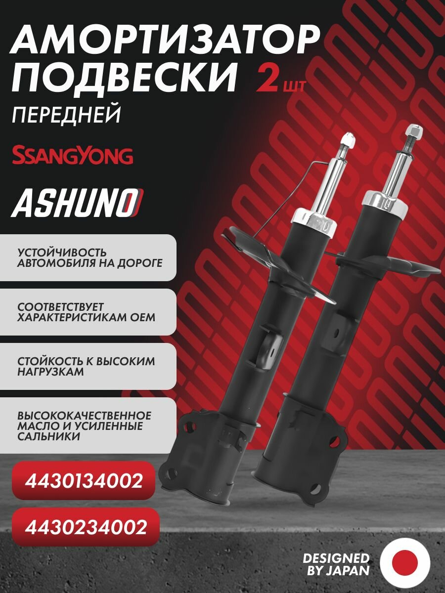 Амортизатор подвески передний (Комплект 2ШТ) SsangYong New Actyon (10-) (стойка) ; 4430134002 4430234002