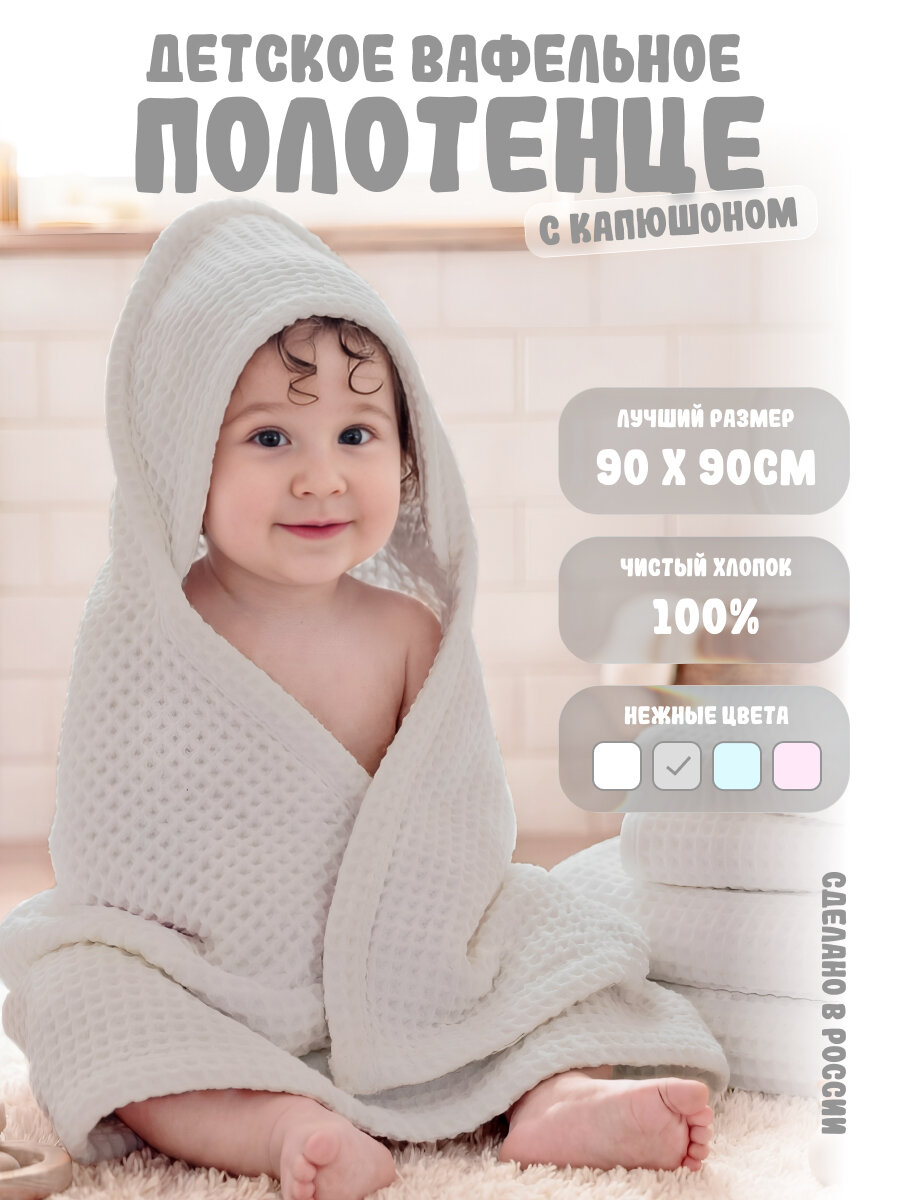 Полотенце банное, детское, с уголком, греческая вафля, 90x90 см