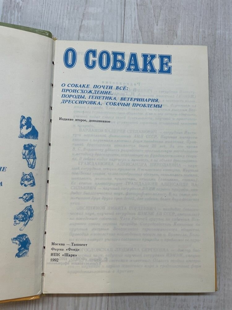 О собаке. Шарк 1992 — фото 1