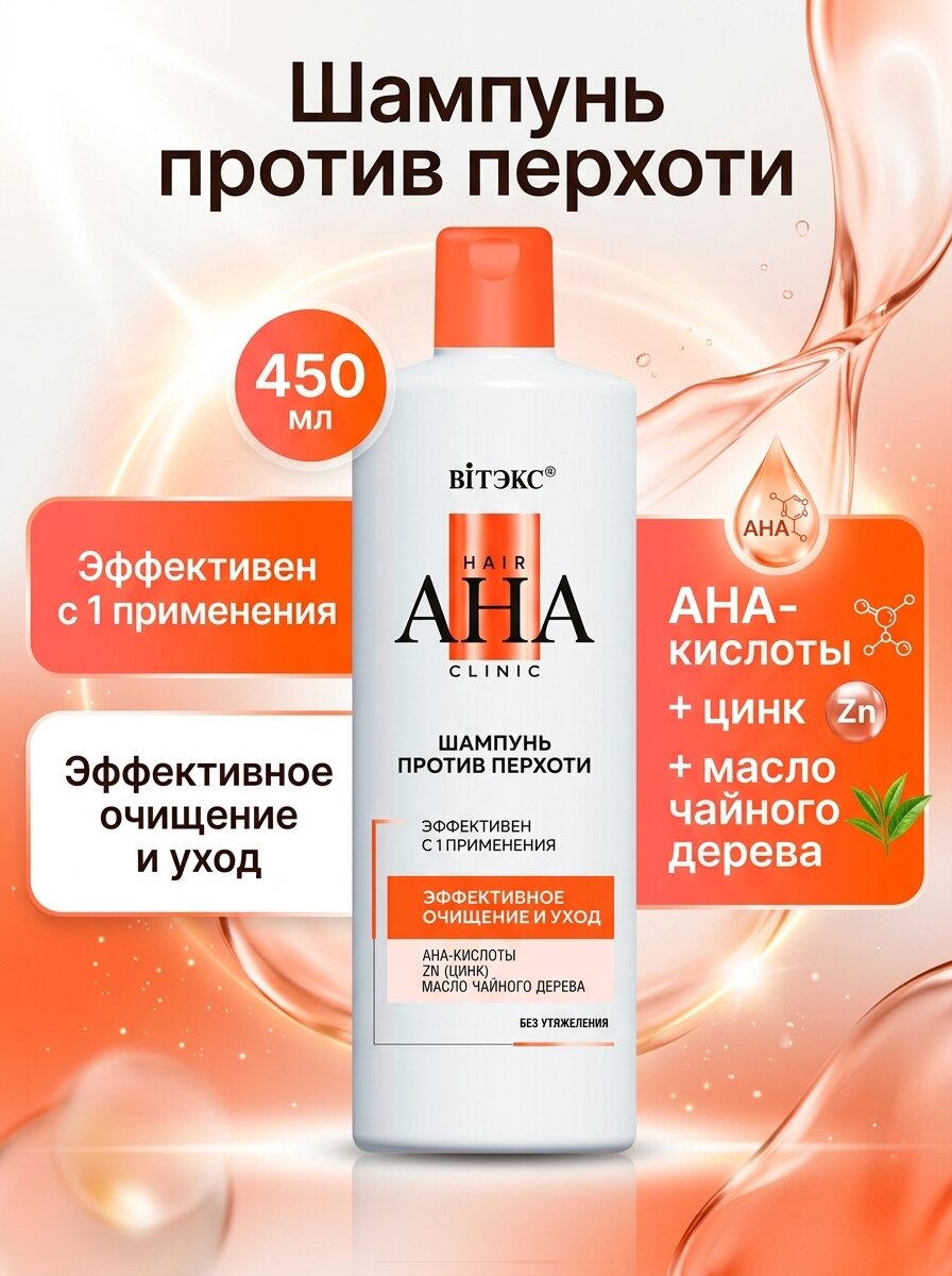 Витэкс Hair AHA Clinic шампунь против перхоти эффективное очищение и уход