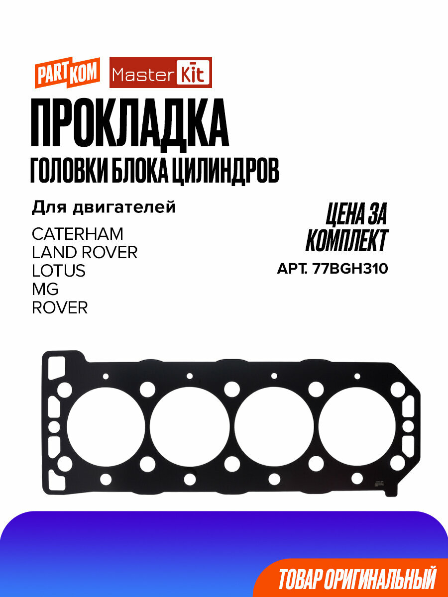 Прокладка ГБЦ для а/м LAND ROVER Freelander; ROVER 100 / Ленд Ровер Фрилендер, Ровер 100, MASTERKIT 77BGH310