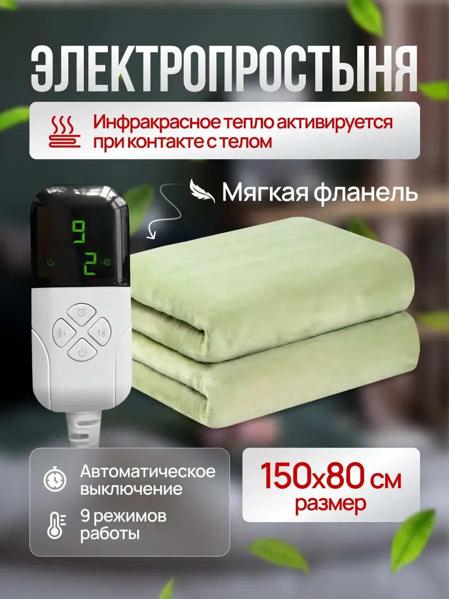 Одеяло с подогревом электрическое инфракрасное 1.5*0.8 м
