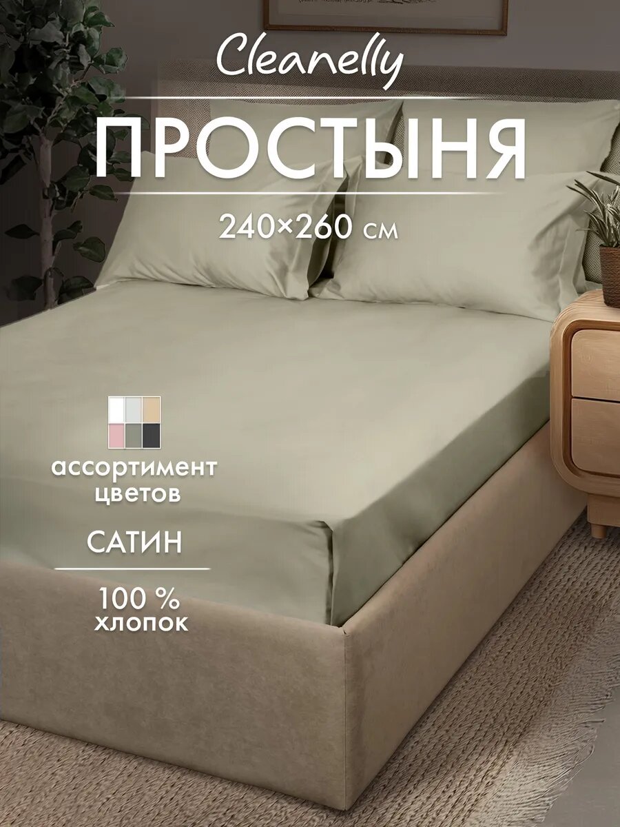 Простынь 240х260 сатин евро