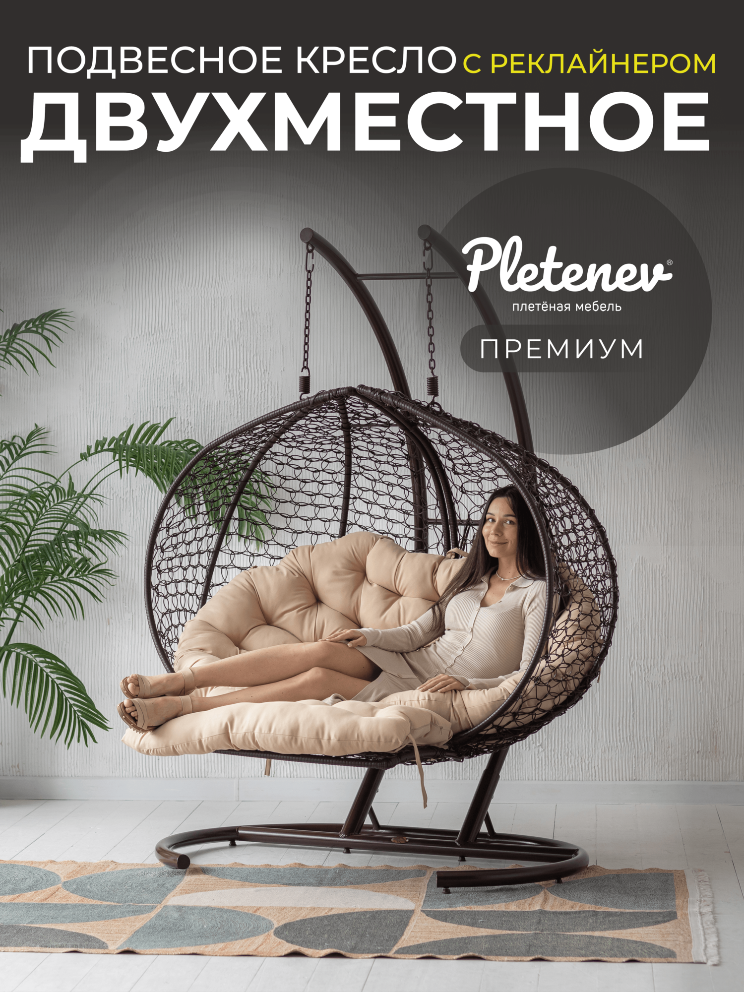 Подвесное кресло-реклайнер "Pletenev", двухместное, коричневое, со бежевой подушкой