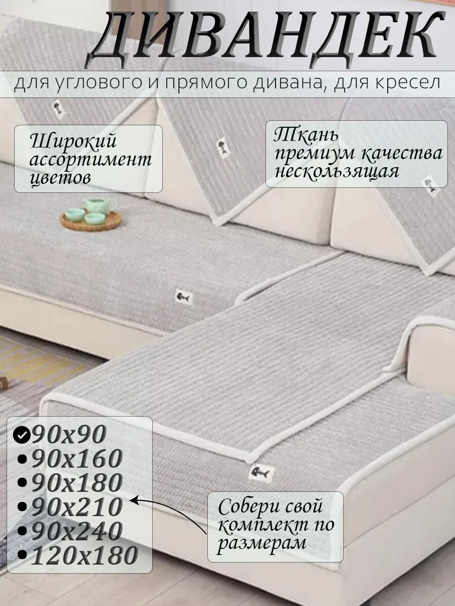 Дивандек на диван на кресло на кровать 90х90