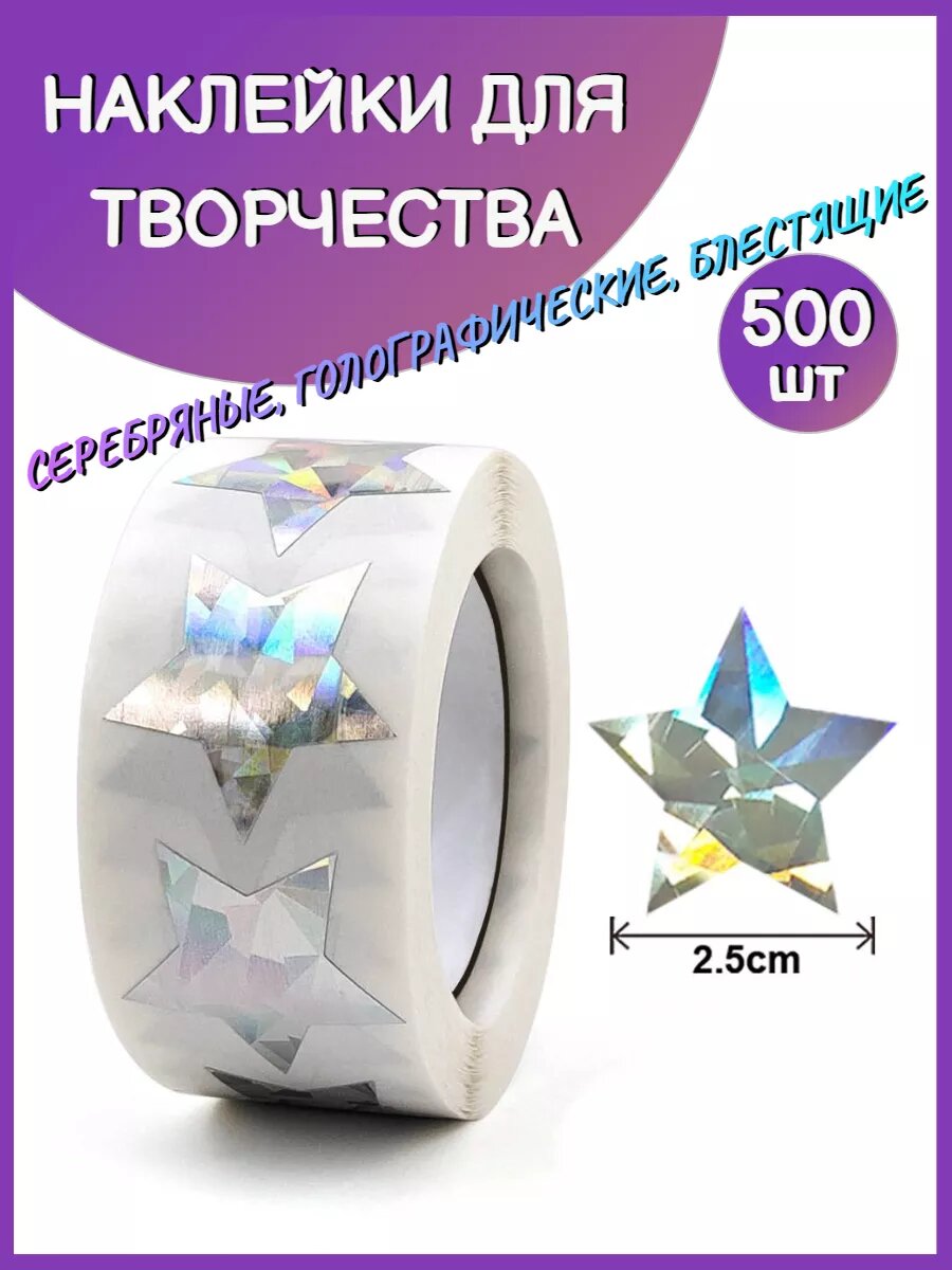 Стикеры Звезды, 500шт.