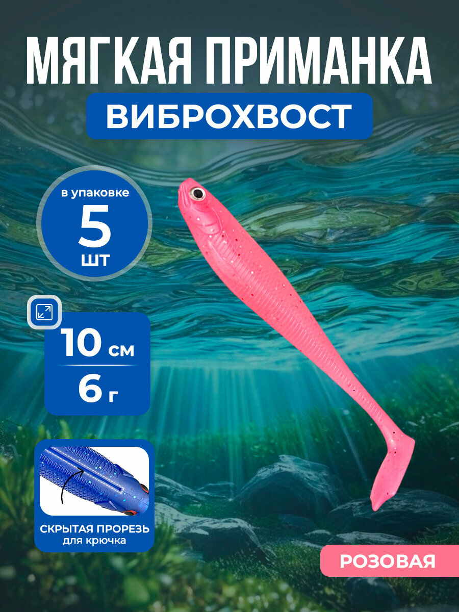 Рыболовная мягкая приманка Soft Swimbait / Paddle Tail «утиная лапка» с Т-образным хвостом, для морской и пресноводной рыбалки 10 см/6г, 5 шт, розовая