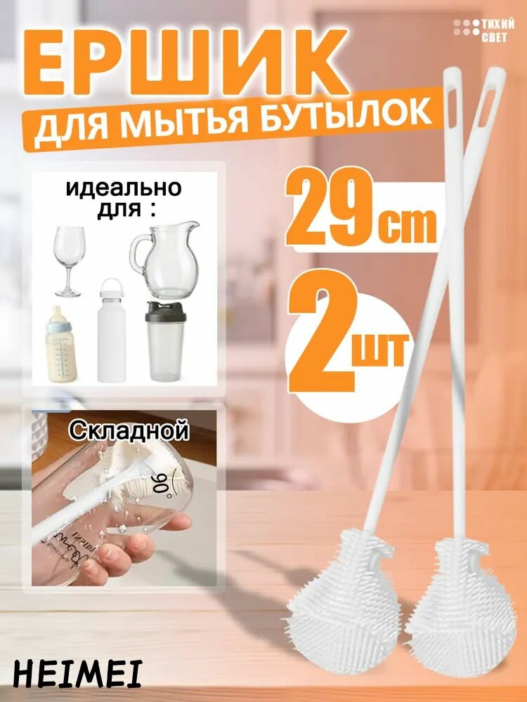HEIMEI Ершик для бутылок, Щетка для уборки, бытовые чистящие средства, кружек, термосов, детских бутылочек, белый, 29 см, 2 шт
