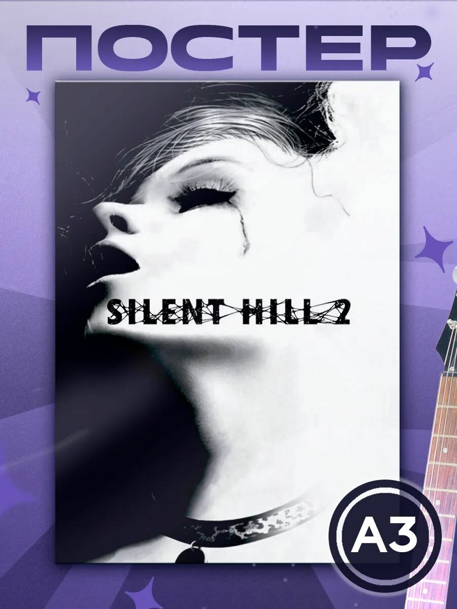 Постеры на стену Сайлент Хилл Silent Hill 2