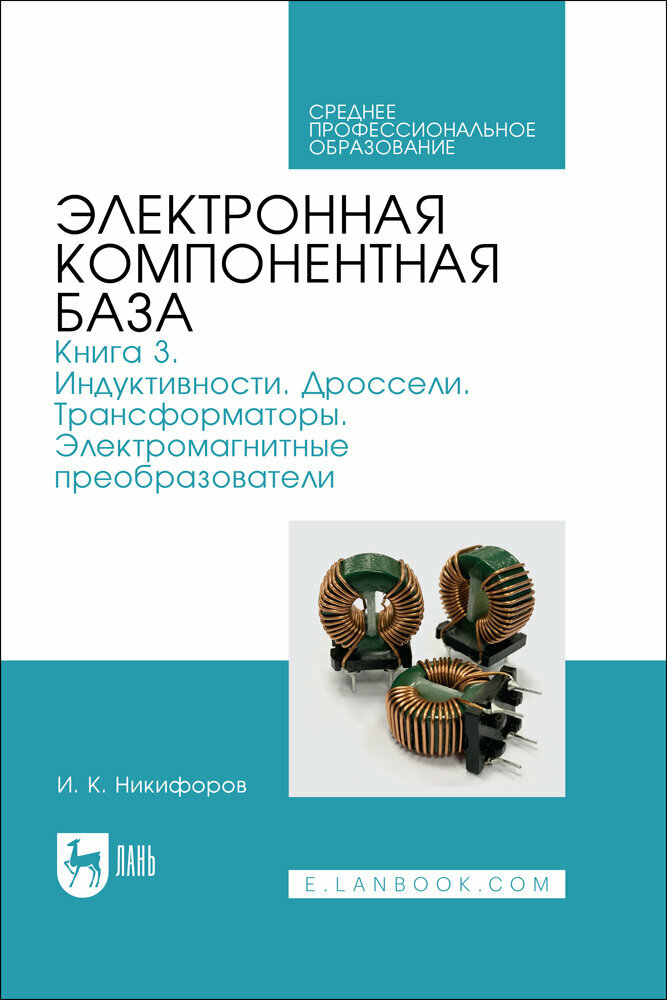 Электронная компонентная база. Книга 3. Индуктивности. Дроссели. Трансформаторы. Электромагнитные преобразователи