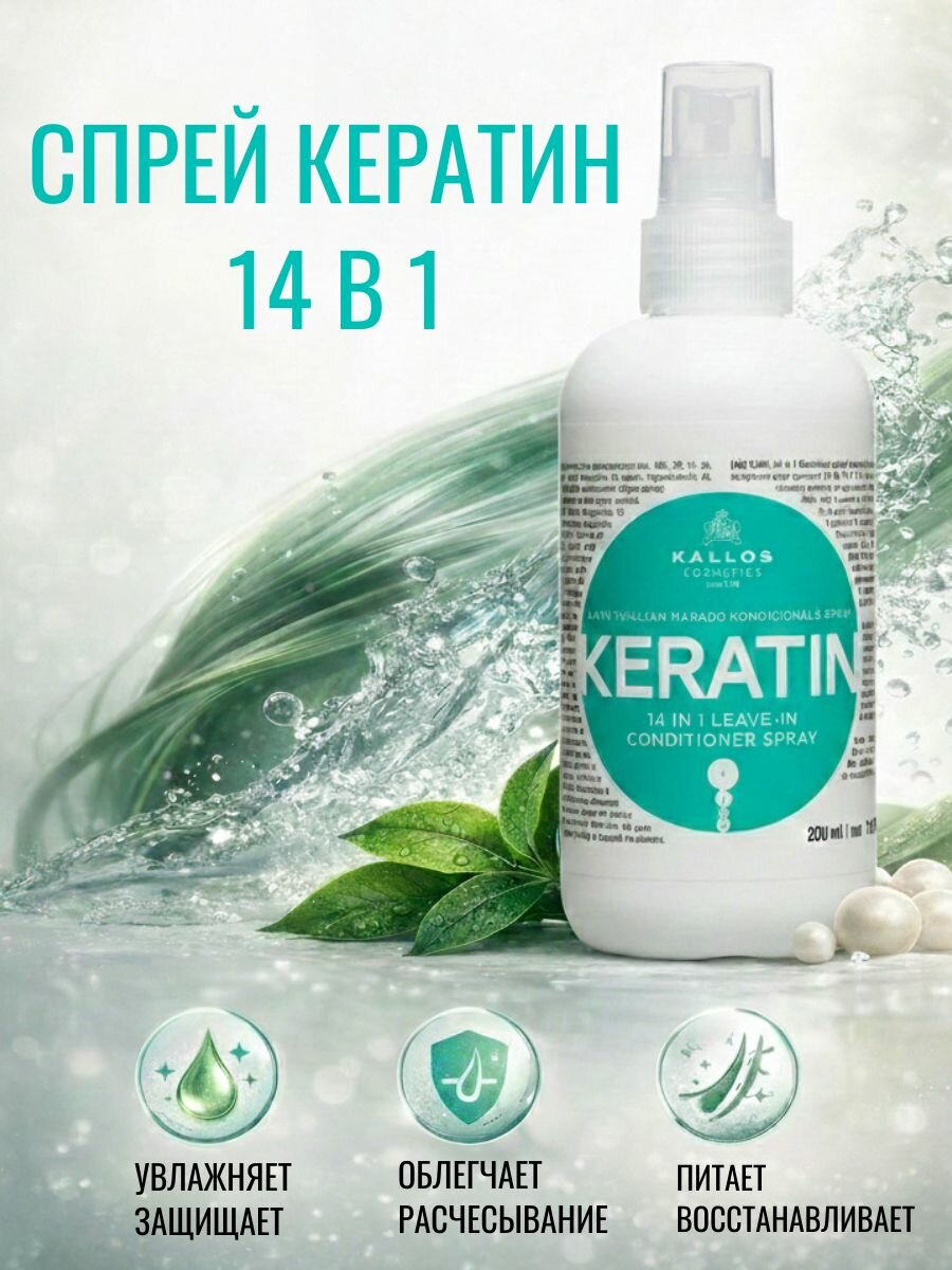 Kallos Спрей для волос с кератином, Несмываемый уход 14 в 1