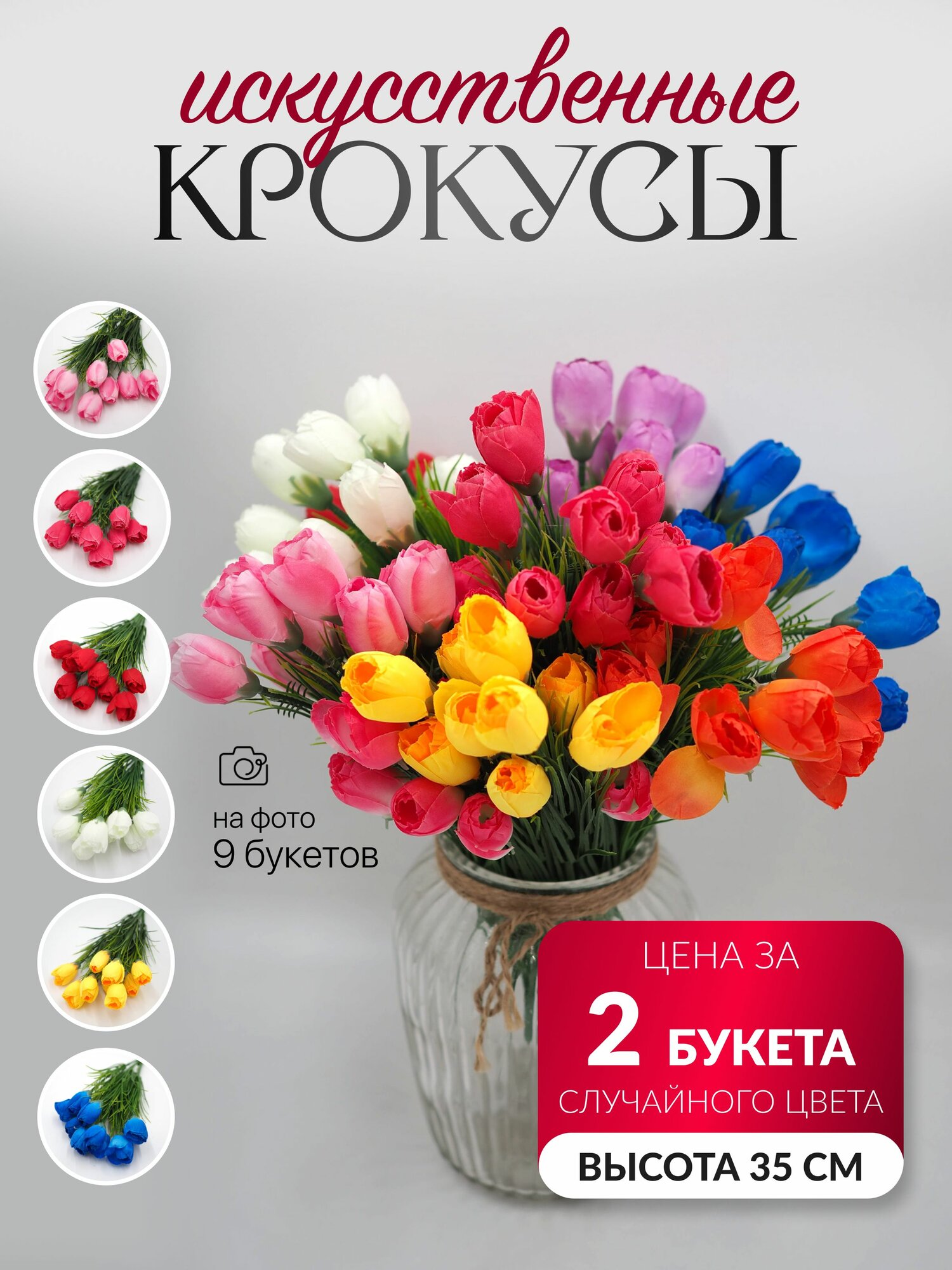 Крокусы CV127 (2 букета) 35 см / Искусственные цветы для декора, букет на кладбище, цвeт cлучайный