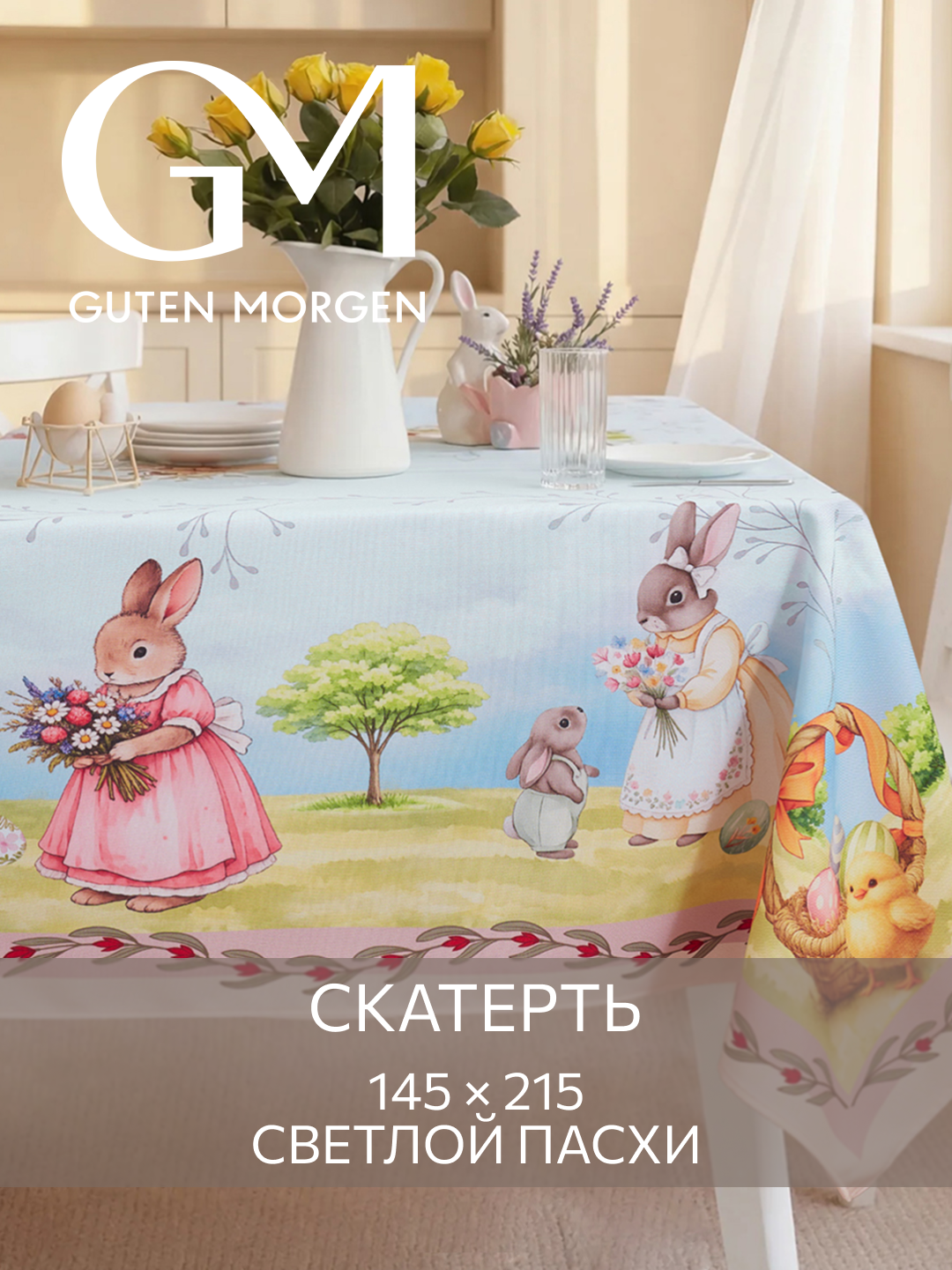 Скатерть на стол, Пасхальные истории, Габардин, Guten Morgen,145х215 см