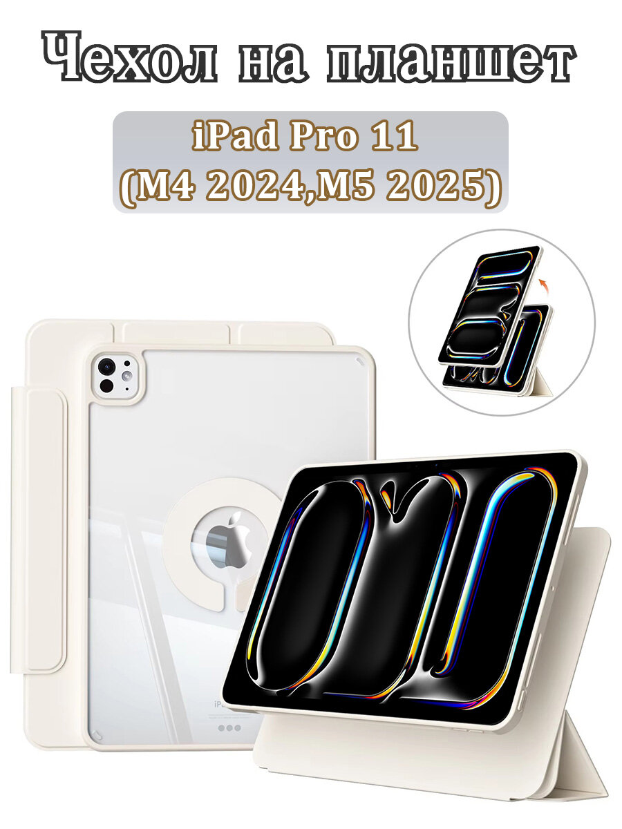 Чехол для Apple iPad Pro 11 (M4 2024, M5 2025), вращающаяся на 720 съемная крышка, прозрачный акриловый чехол